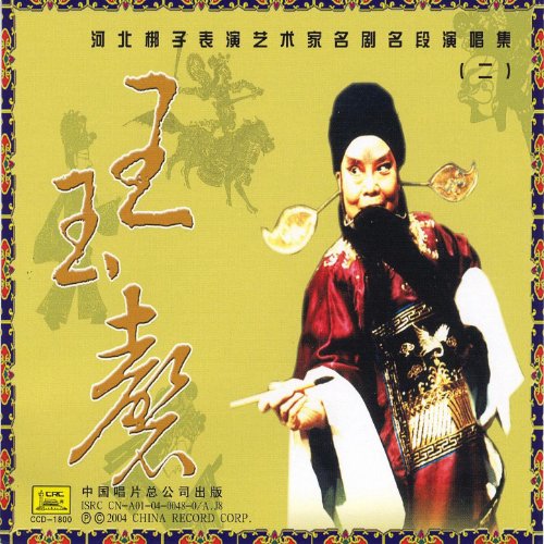 Hebei Local Opera Collection Vol. 2: Wang Yuqing (He Bei Bang Zi Ji Er ...