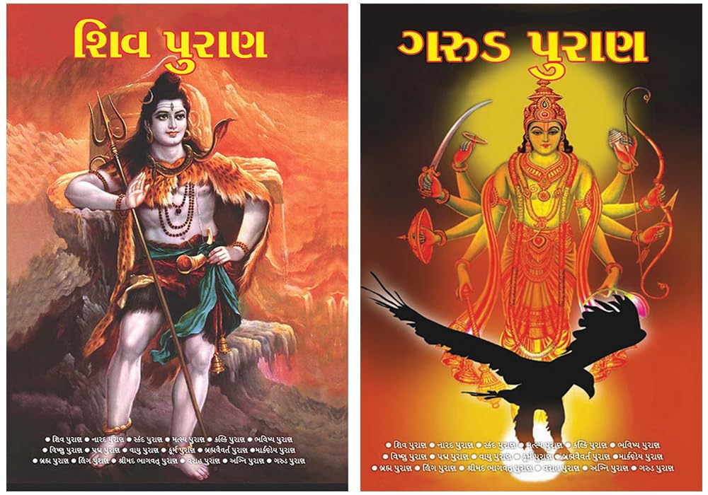 Puran in Gujarati : Garuda Puran in Gujarati + Shiv Puran in Gujarati ...