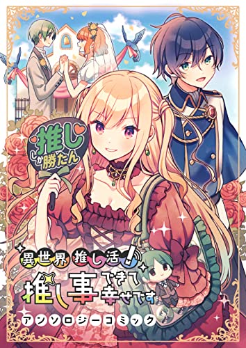 異世界推し活！ 推し事できて幸せですアンソロジーコミック① LatteComi コミックアンソロジー【異世界転生】 | LatteComi | マンガ | Kindleストア | Amazon