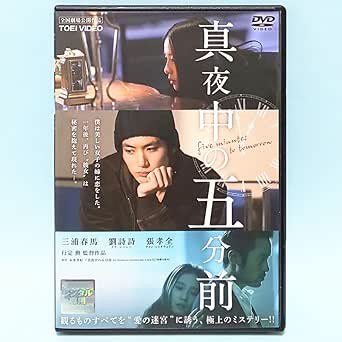 Amazon.co.jp: 真夜中の五分前 レンタル版 DVD 行定勲 本多孝好 三浦春馬 リウ・シーシー チャン・シャオチュアン ...