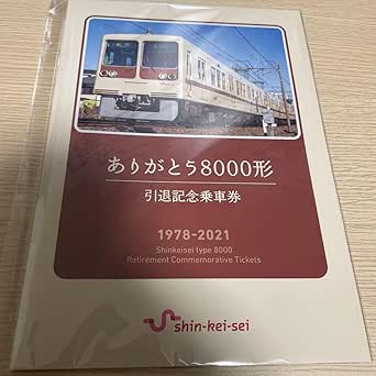 Amazon.co.jp: 2021 Limited Edition Shin-Keisei 8000 Retirement Memorial ...