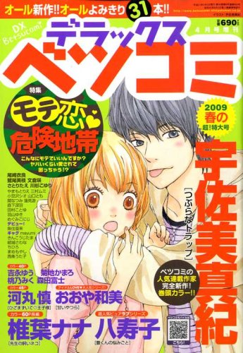 デラックス Betsucomi (ベツコミ) 2009年 04月号 [雑誌] |本 | 通販 | Amazon