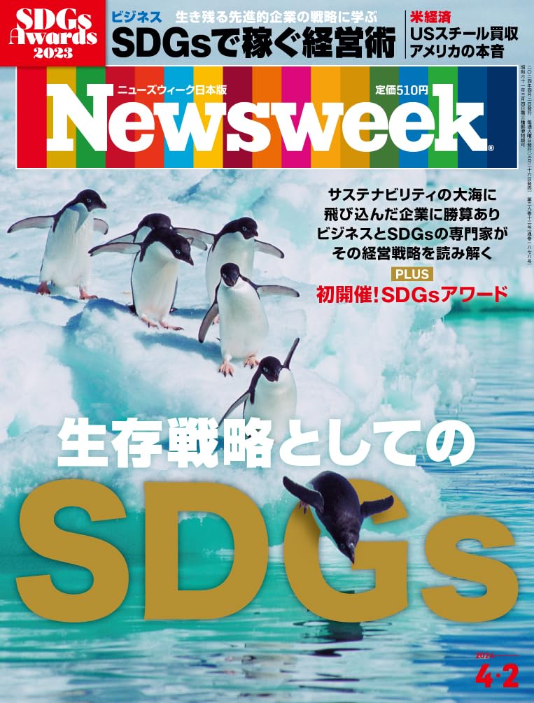Newsweek (ニューズウィーク日本版) 2024年4/2号[特集：生存戦略としてのSDGs] | ニューズウィーク日本版編集部 |本 | 通販 | Amazon