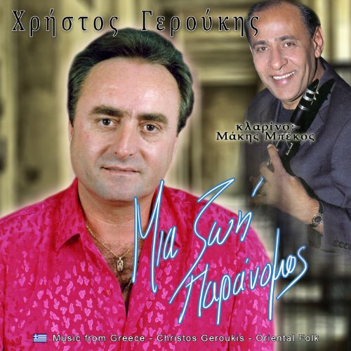 Amazon MusicでΧρήστος Γερούκης feat. Μάκης ΜπέκοςのΜια ζωή παράνομος ...