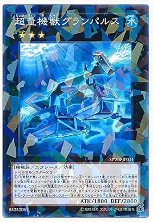 Amazon.co.jp: 遊戯王 超量機獣グランパルス SPWR-JP034 ノーマルパラレル : おもちゃ