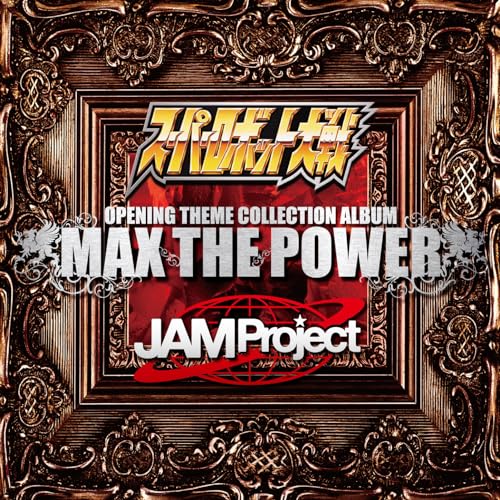 Amazon Music UnlimitedでJAM Projectのスーパーロボット大戦×JAM Project OPENING THEME ...