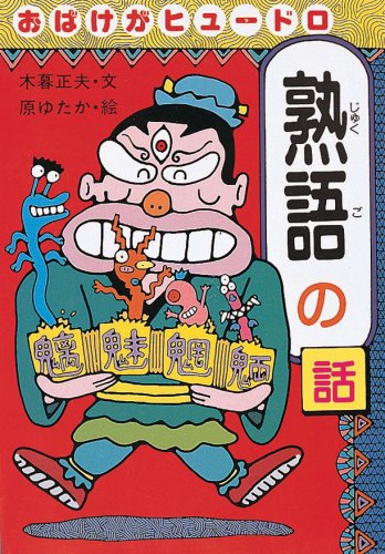 Amazon.com: The Monster is (interesting phrase story) story of Hyudoro ...