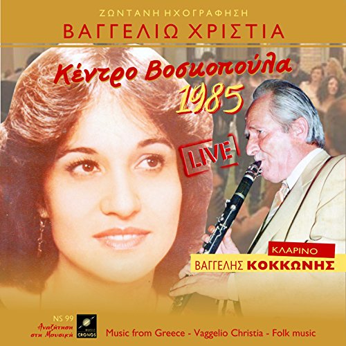 Play Κέντρο Βοσκοπούλα 1985 Live by Βαγγελιώ Χριστιά feat. Βαγγέλης ...