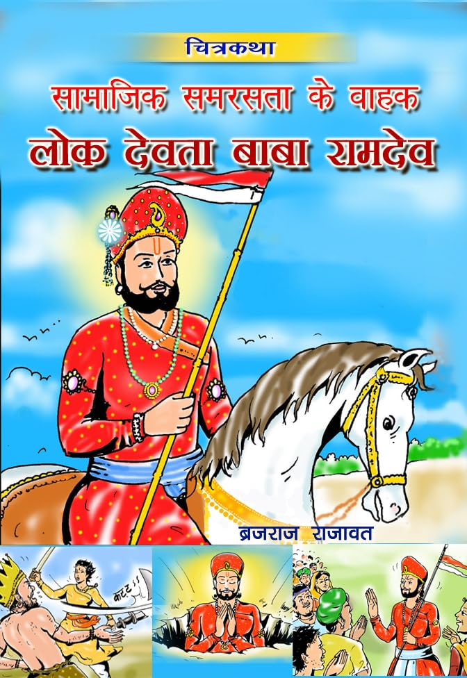 Lok Devta Bada Ramdev - लोक देवता बाबा रामदेव | Chitrakatha : Brajraj Singh Rajawat: Amazon.in ...