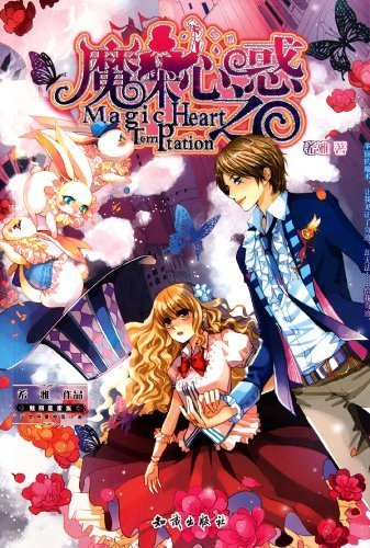 Amazon.com: Magic Heart Temptation (Chinese Edition): 9787501561193 ...