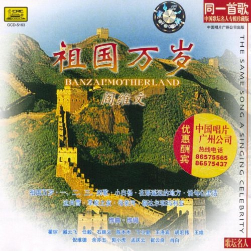 Amazon MusicでYan WeiwenのLong Live My Motherlandを再生する