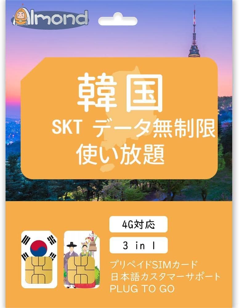 Amazon.co.jp: 【韓国 SKT】 韓国 4G-LTE データ通信 使い放題 プリペイドSIMカード (5日間) : 家電＆カメラ