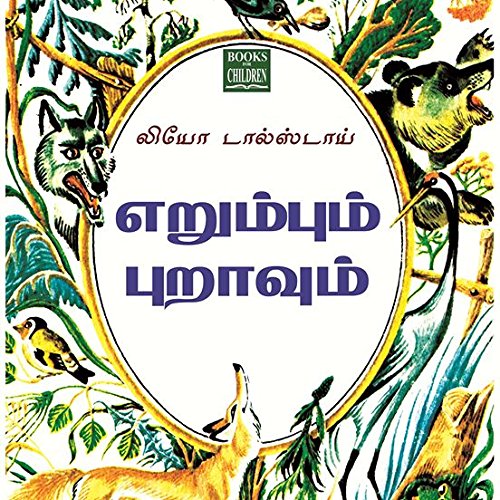 " Erumpum Puravum எறும்பும் புறாவும் - லியோ டால்ஸ்டாய் சிறுகதைகள் ...