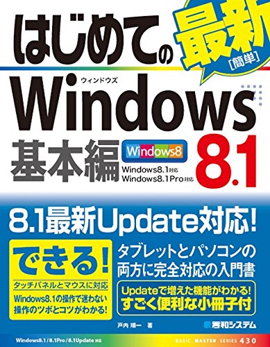 はじめてのWindows8.1基本編 (BASIC MASTER SERIES 430) | 戸内 順一 |本 | 通販 | Amazon
