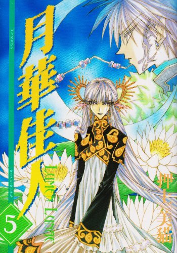 Amazon.com: Lumen Lunae Vol. 5 (Gekka Kajin(Lumen Lunae)) (in Japanese ...
