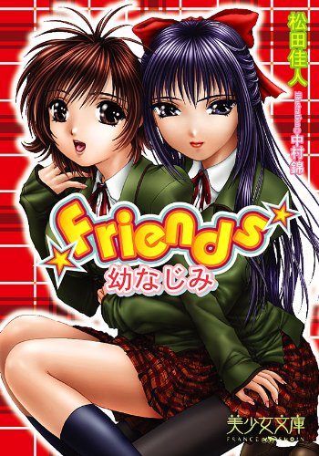 Amazon.co.jp: Friends 【幼なじみ】 (美少女文庫) 電子書籍: 松田 佳人, 中村 錦: Kindleストア