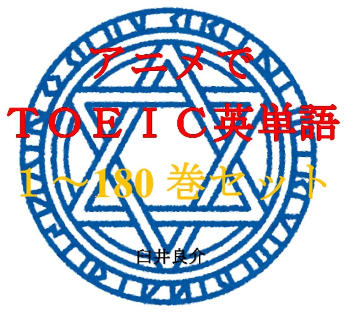 Anime TOEIC English words 1 to 180 set of ebook for studying TOEIC with ...