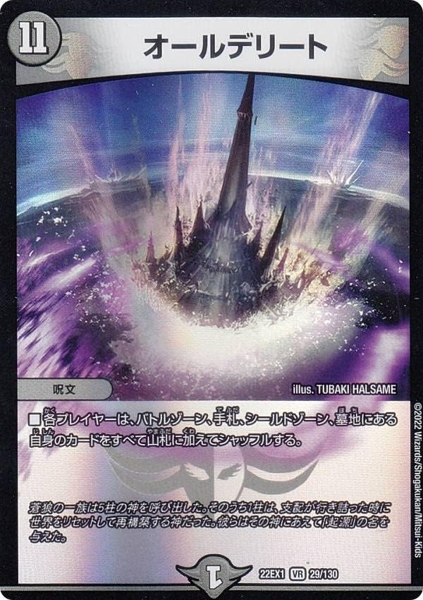 Amazon.co.jp: デュエルマスターズ DM22EX1 29/130 オールデリート (VR ベリーレア) 黄金戦略!!デュエキングMAX 2022 (DM22-EX1) : おもちゃ