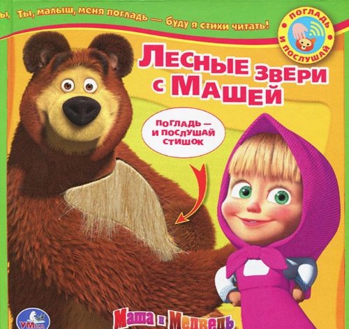 Masha i Medved. Lesnye zverushki s Mashey: 9785919417460: Books - Amazon.ca