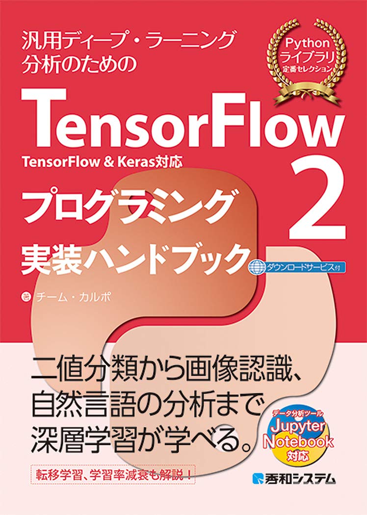 Amazon.com: TensorFlow2 TensorFlow & Keras対応 プログラミング実装ハンドブック ...