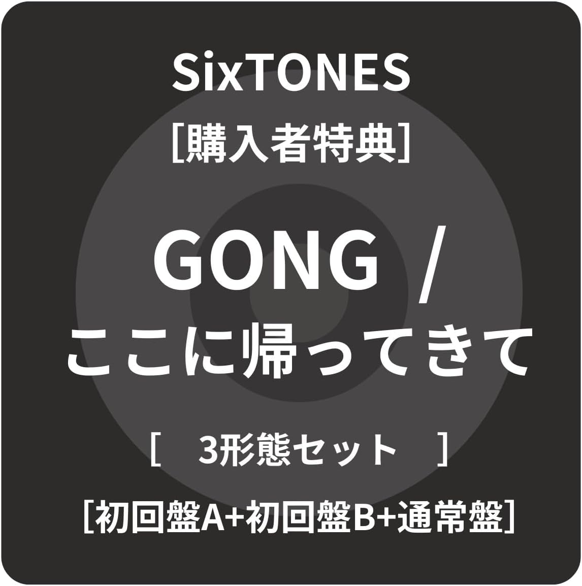 Amazon.co.jp: 【メーカー特典】 SixTONES GONG/ここに帰ってきて (3形態セット 初回盤 A + 初回盤 B + 通常盤)【両絵面】オリジナル2Dカード+【量十分 ...
