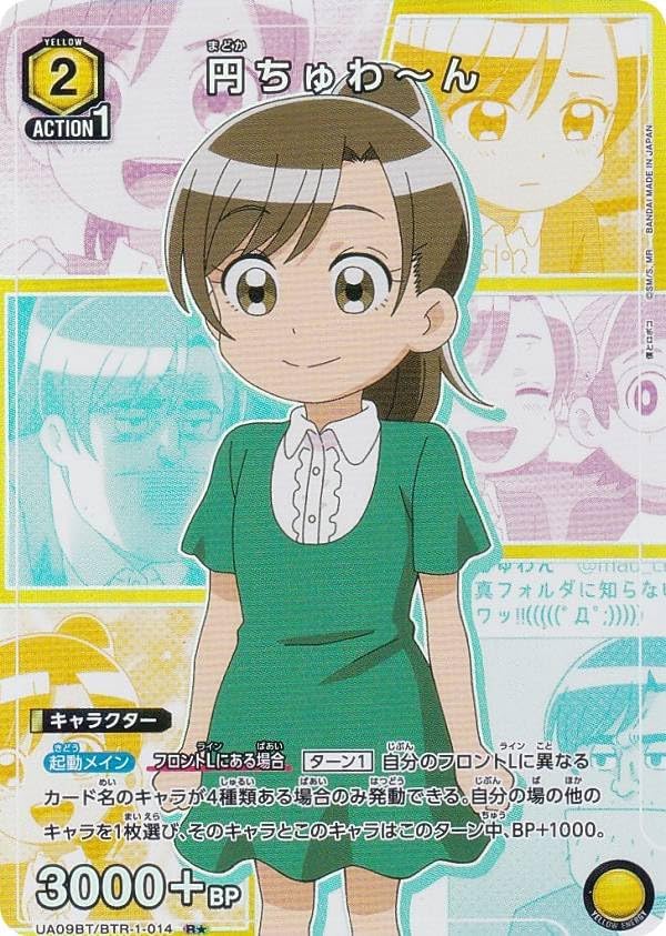 Amazon.co.jp: 【パラレル】ユニオンアリーナ UA09BT/BTR-1-014 円ちゅわ～ん (R☆ レア) 僕とロボコ : おもちゃ