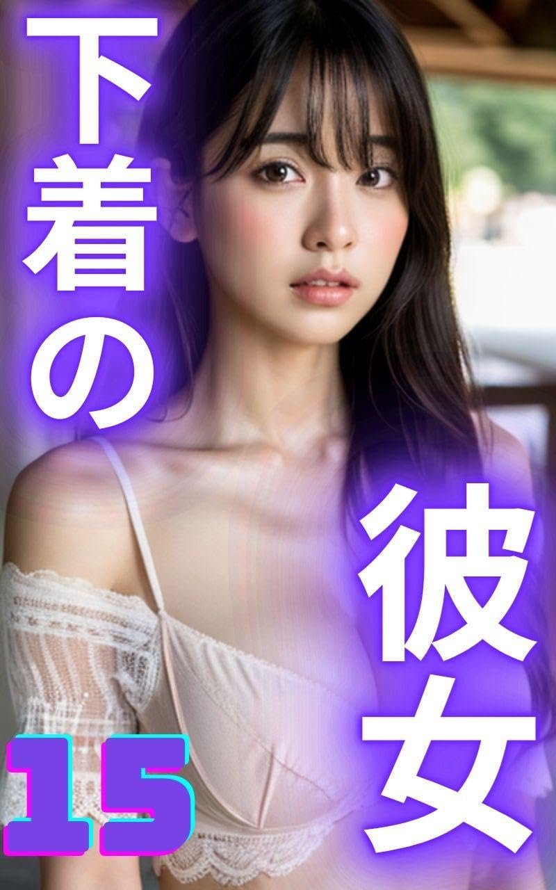 Amazon.co.jp: AI 美女写真集 下着の彼女vol.15 eBook : Yoshi.Ai: Kindleストア