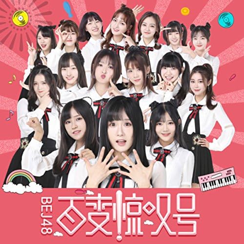 Amazon Music - BEJ48の百變驚嘆號 - Amazon.co.jp