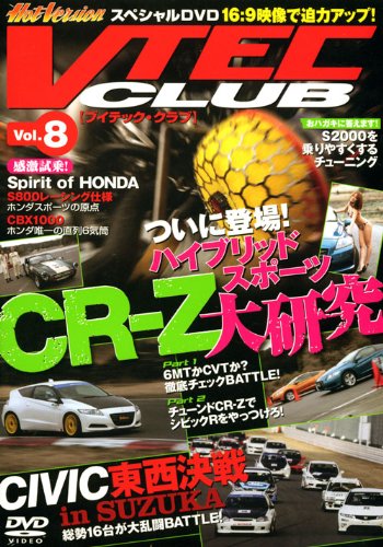 Amazon.co.jp: VTEC CLUB Vol.8 [DVD] (DVDホットバージョン増刊) : 2&4モータリング社: 本