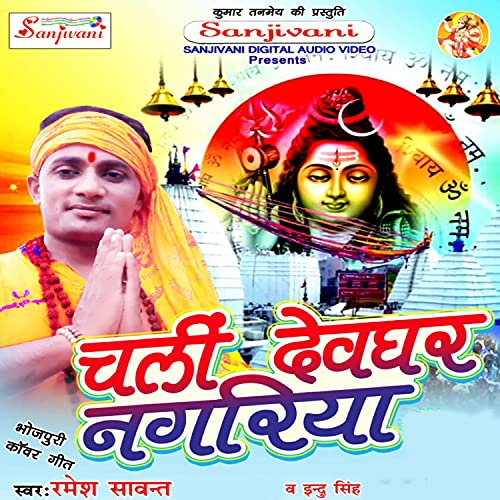 Chali Devghar Nagariya (Kanwar Bhajan) de Ramesh Sawant & Indu Singh en ...