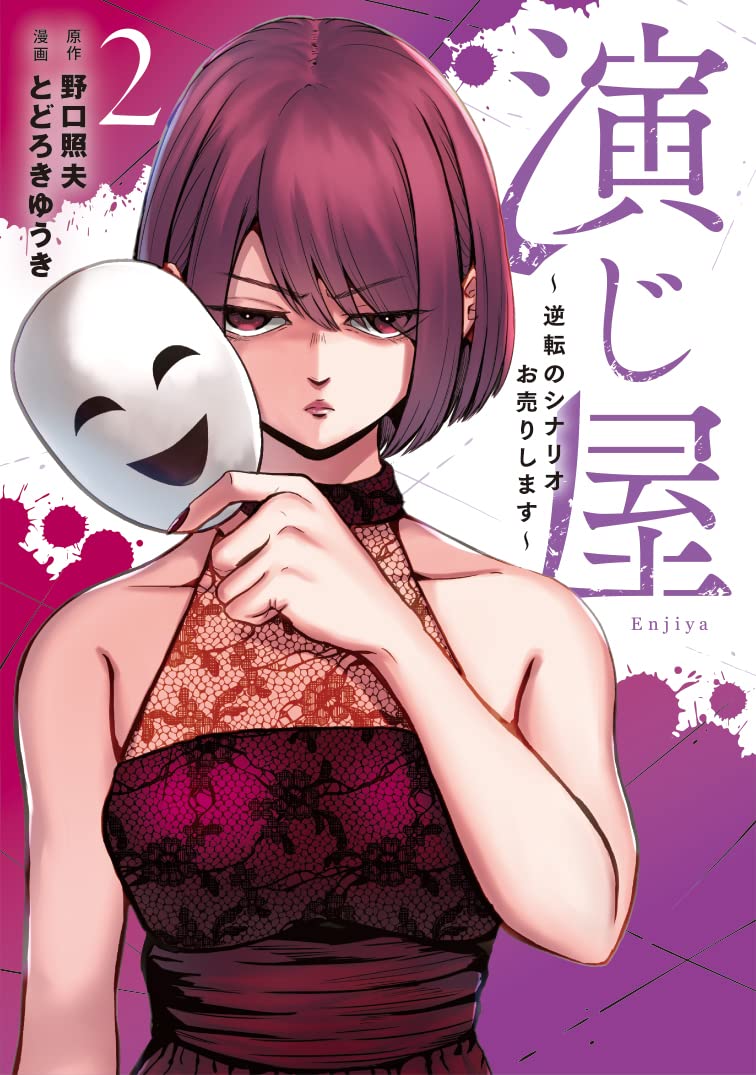 演じ屋 ～逆転のシナリオお売りします～ 2 (Only Lips comicsめちゃコミックオリジナル) | とどろきゆうき, 野口照夫 |本 | 通販 | Amazon