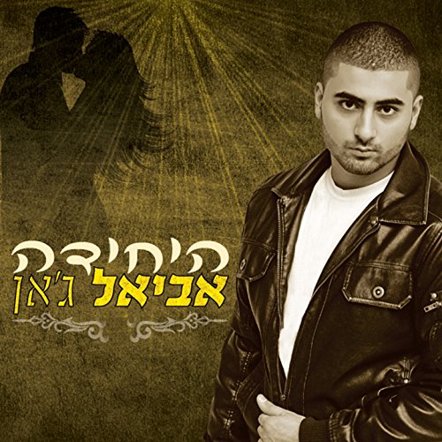 Écouter Hayechida par Aviel Jan sur Amazon Music Unlimited