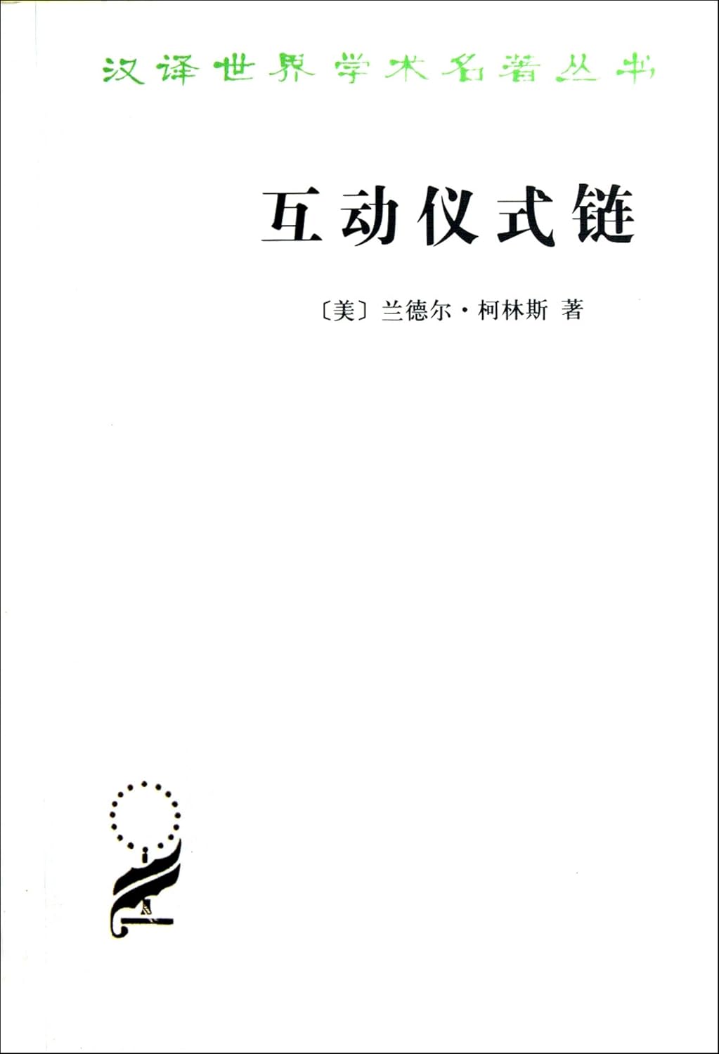 Amazon.com: Interaction Ritual Chains (Chinese Edition): 9787100086103 ...