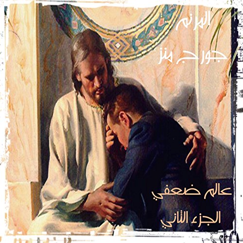 Amazon Music - George MenzのAlem Da'fi, Vol. 2 - Amazon.co.jp