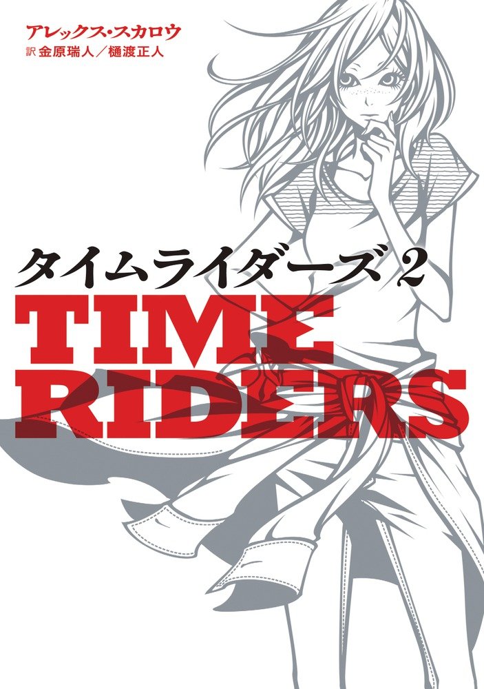 Amazon.co.jp: タイムライダーズ: Time Riders (2) (児童単行本) : アレックス スカロウ, Scarrow ...