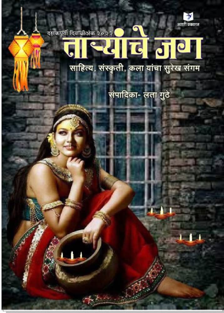 Taryanche Jag Diwali Magazine: Taryanche Jag Diwali Magazine (Marathi ...