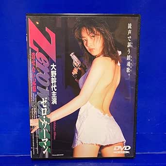 Amazon.co.jp: Zero WOMAN 消せない記憶 DVD 大野幹代 セル販売品 : おもちゃ