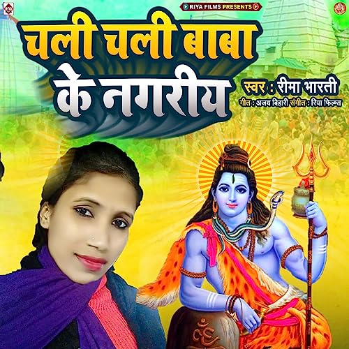 Écouter Chali Chali Baba Ke Nagariya de Rima Bharati sur Amazon Music ...