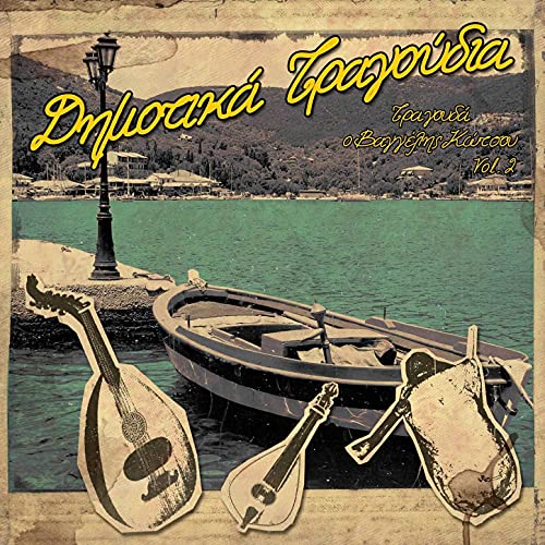 Amazon.com: Dimotika Tragoudia - Vol 2 : Vaggelis Kotsou: Digital Music