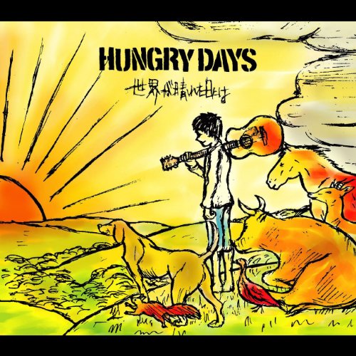 Amazon MusicでHUNGRY DAYSの世界が晴れた日にはを再生する