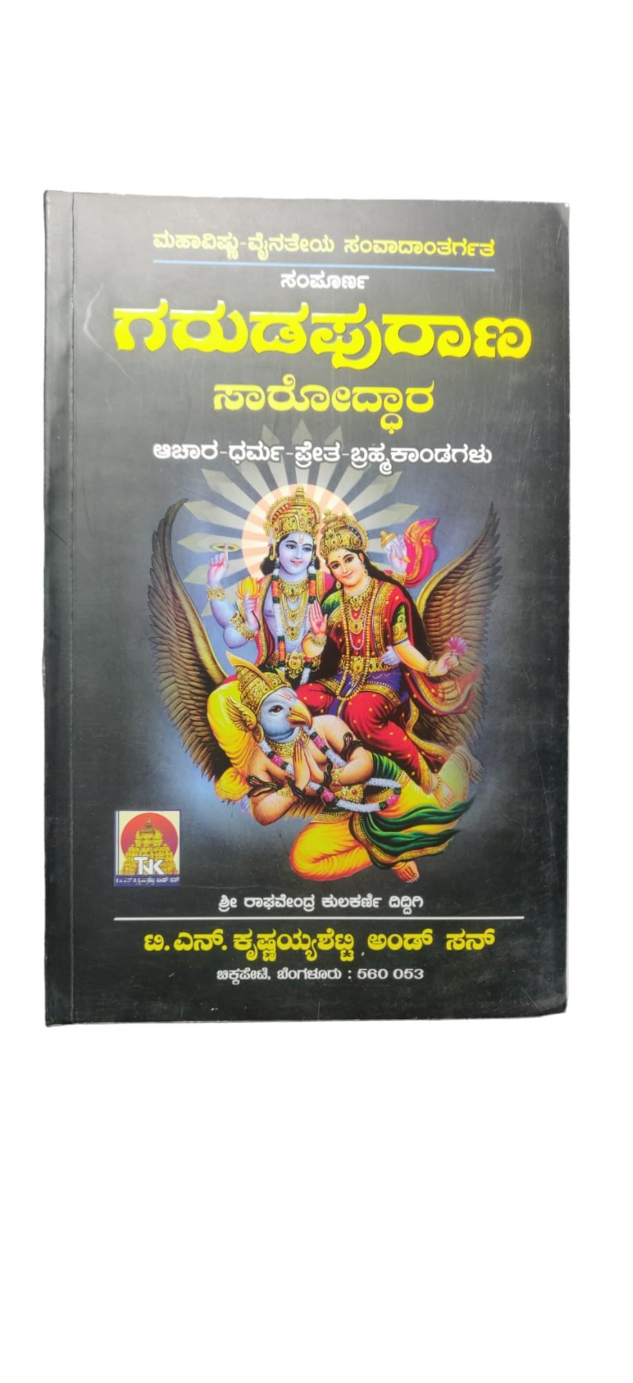 Buy GARUDA PURANA - KANNADA BOOK Book Online at Low Prices in India ...