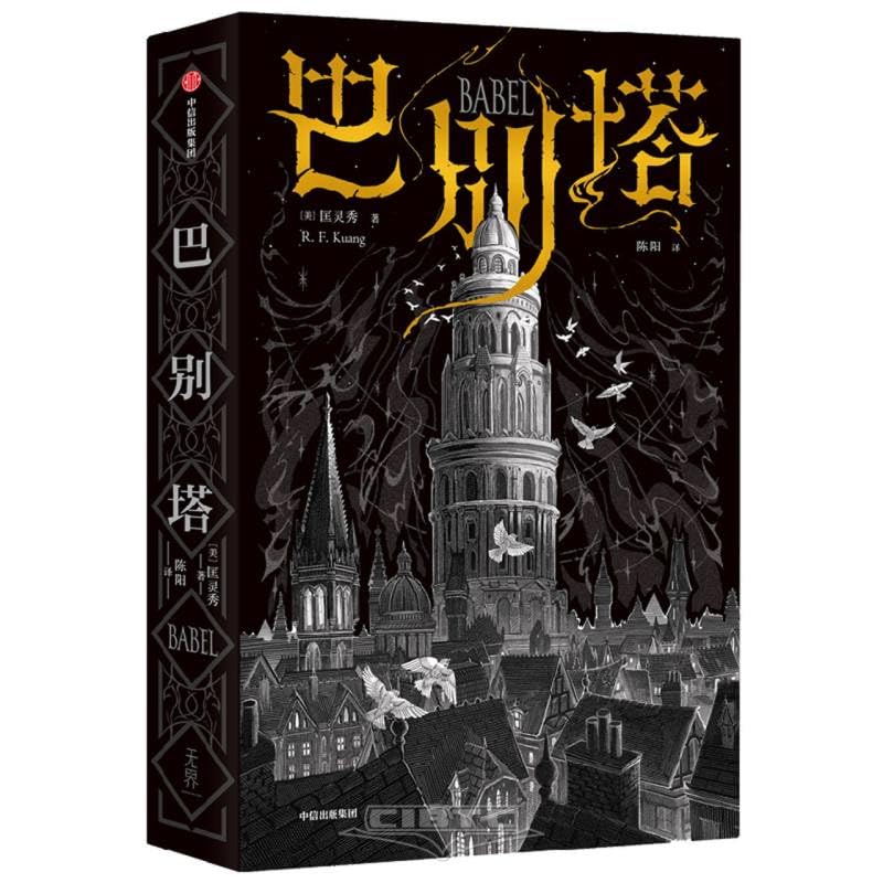 Amazon.com: Babel (Chinese Edition): 9787521757965: R.F.Kuang: Books