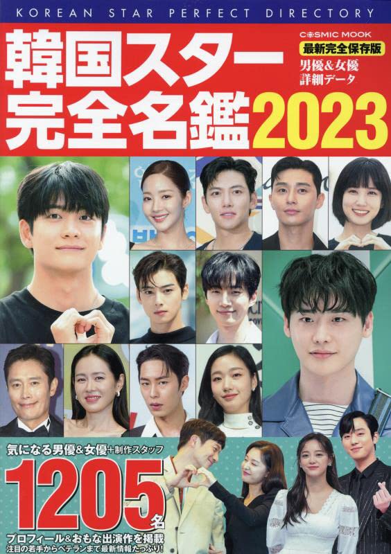 Amazon.co.jp: 韓国スター完全名鑑2023 (COSMIC MOOK) : 本