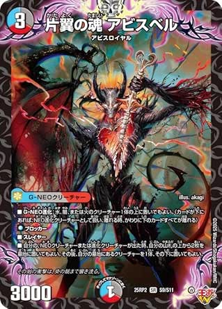 Amazon.co.jp: デュエマ DM25RP2 S9/S11 片翼の魂 アビスベル (SR スーパーレア) 王道W 第2弾 邪神vs邪神II ～ジャシン・イン・ザ・シェル～ (DM25 ...