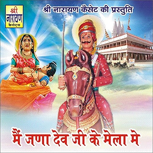 Amazon.com: Mane Jana Devji Ke Mela Me : Laxman Singh Rawat, Hanuman ...
