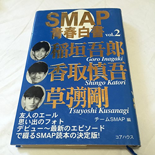 『SMAP青春白書』｜感想・レビュー - 読書メーター