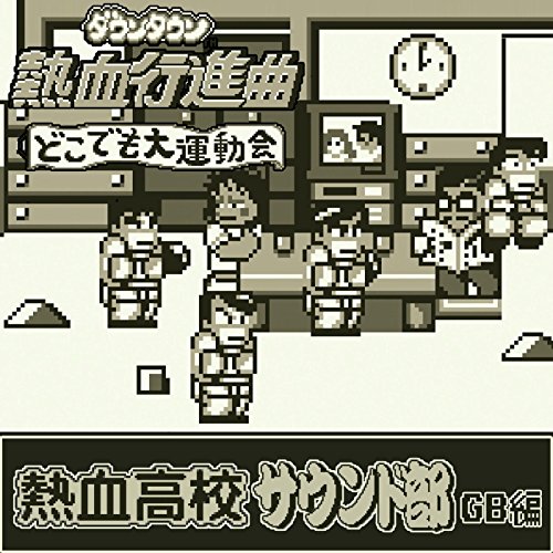 Downtown Nekketsu Koushinkyoku : Dokodemo Daiundoukai (GB) : Clarice ...