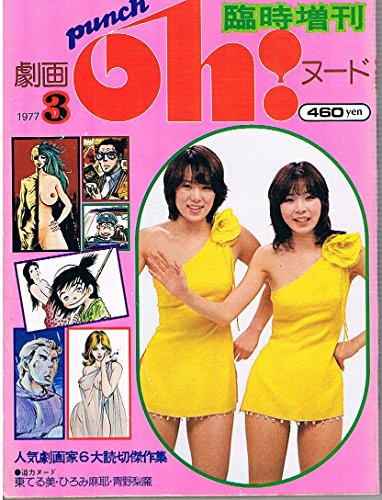 『劇画punch Oh! 臨時増刊 1977年3月号[雑誌]』｜感想・レビュー - 読書メーター