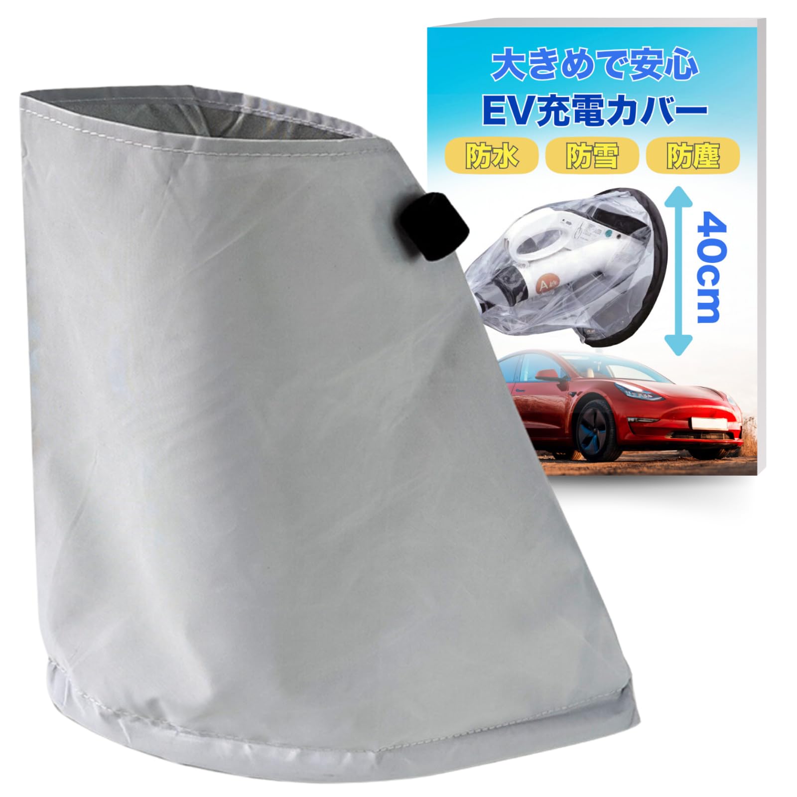 Amazon | JON TORUDO EV充電 雨よけ 【大きめ45cmサイズ】 プラグカバー 防水 防雪 防塵 電気自動車 ポート ホルダー (グレー) | バッテリー充電器 | 車＆バイク