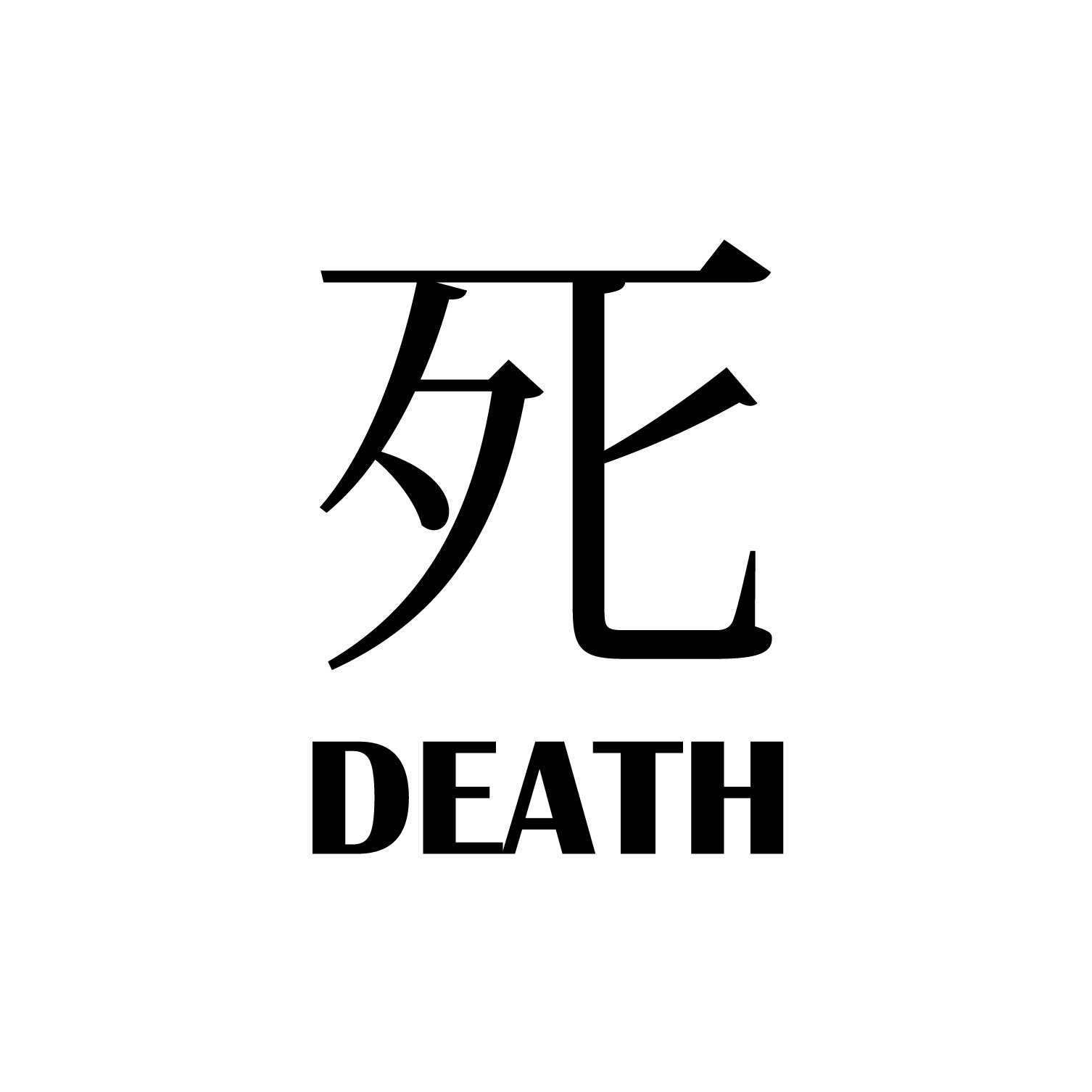 Japanese Symbol For Death Chinese Character 死 Dead 💀